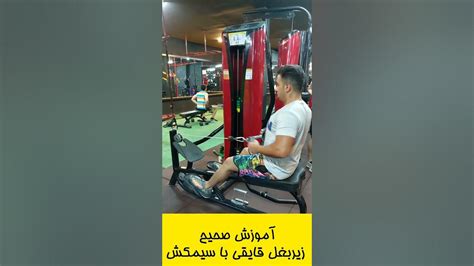 آموزش صحیح حرکت زیر بغل قایقی با سیمکش Youtube