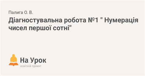 Діагностувальна робота №1 Нумерація чисел першої сотні
