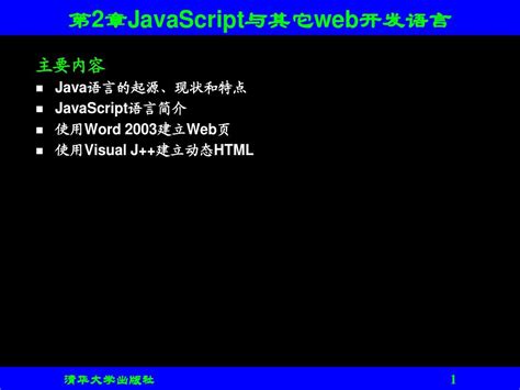 第02章javascript与其它web开发语言word文档在线阅读与下载无忧文档