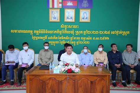 សិក្ខាសាលា សមាហរណកម្ម នៃកម្មវិធីនិយោគបីឆ្នាំរំកិលឃុំ ស្រុក ២០២៣ ២០២៥