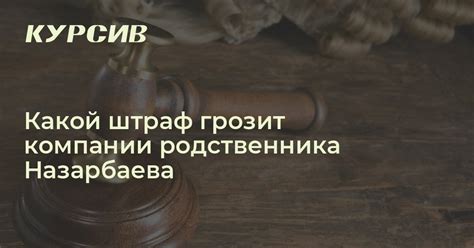 Какой штраф грозит компании родственника Назарбаева
