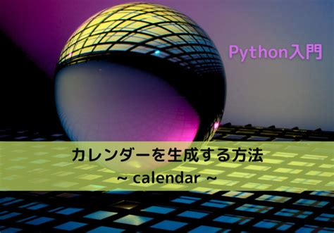 Pythonカレンダーを生成する方法 calendar Python Tech