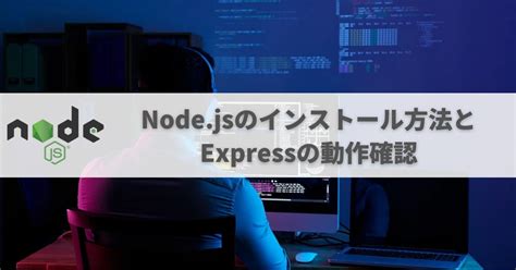 node jsのインストール方法とexpressの動作確認 ぺんぎんや