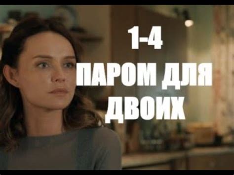 Паром для двоих 1 - 4 серии | Мелодрама 2021 - YouTube