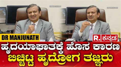 Dr Manjunath ಹೃದಯಾಘಾತಕ್ಕೆ ಹೊಸ ಕಾರಣ ಬಿಚ್ಚಿಟ್ಟ ಹೃದ್ರೋಗ ತಜ್ಞರು Republic