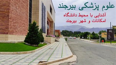 دانشگاه علوم پزشکی بیرجند بررسی صفر تا صد زندگی به عنوان دانشجوی