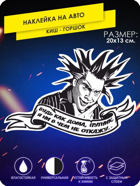 наклейки на автомобиль - Горшок, король и шут, цитата - 20х13 см ...