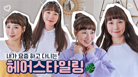 머리빨로 여신 되고싶다 혼자하는 긴머리 셀프 스타일링💇 디바제니 Youtube
