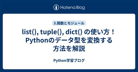 list tuple dict の使い方Pythonのデータ型を変換する方法を解説 Python学習ブログ