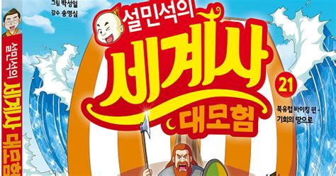 어린이를 위한 ‘설민석의 세계사 대모험 21 북유럽 바이킹 편 출간