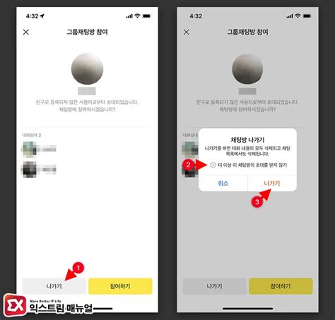 카카오톡 모르는 사람 단톡방 초대 거부 방법 익스트림 매뉴얼