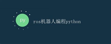ros机器人编程python 极客笔记