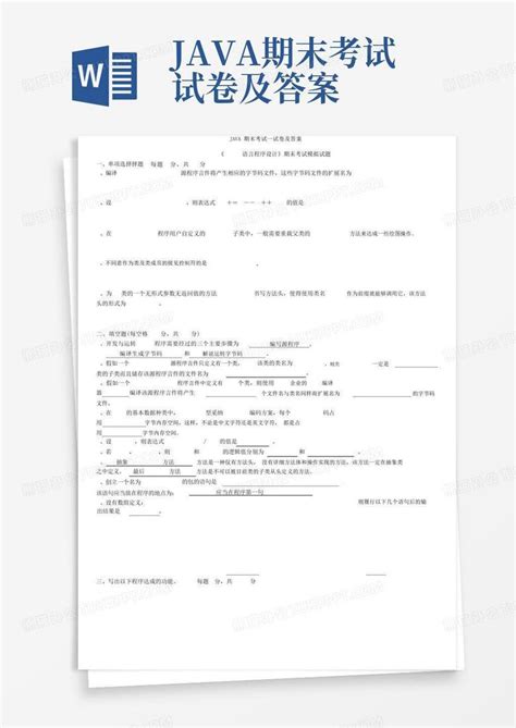 java期末考试试卷及答案word模板下载 编号lkydezxw 熊猫办公