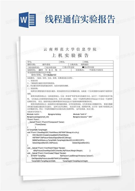 线程通信实验报告word模板下载 编号qnjzzjda 熊猫办公