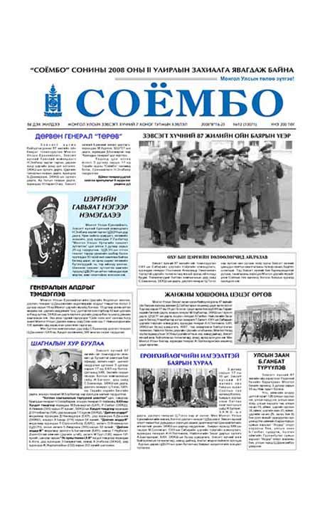 Зэвсэгт хүчний Соёмбо сонин 2008 012