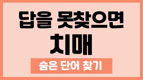 숨은 단어 찾기 숨은 단어를 찾고 치매를 예방하세요 8문제 끝까지 집중해서 풀어보세요 Youtube