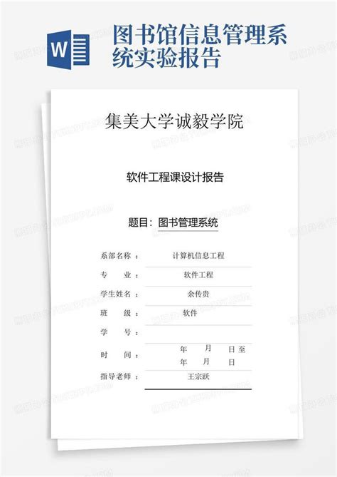 图书馆信息管理系统实验报告word模板下载 编号ldzboayp 熊猫办公
