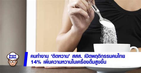 สสส เปิด Insight พฤติกรรมการกินคนไทย ชี้ คนทำงาน “ติดหวาน” มากขึ้น 14