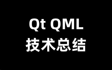 qt qml 应用程序开发技术总结 知乎
