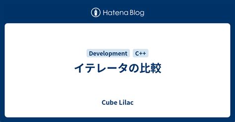 イテレータの比較 Cube Lilac