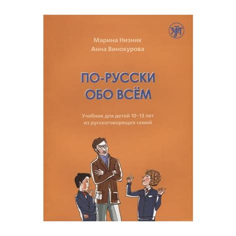 Книга По-русски обо всём: учебник для детей 10-13 лет из ...