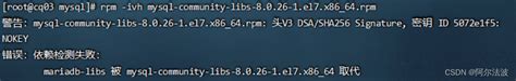 Mysql8026的时候解压libs文件出现错误：依赖检测失败：mariadb Libs 被 Mysql Community Libs 8