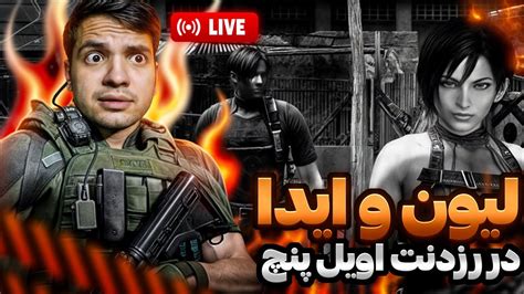 لیان و ایدا در رزیدنت اویل 5 ؟ کریس و شیوا کجان؟ پارت اول Youtube