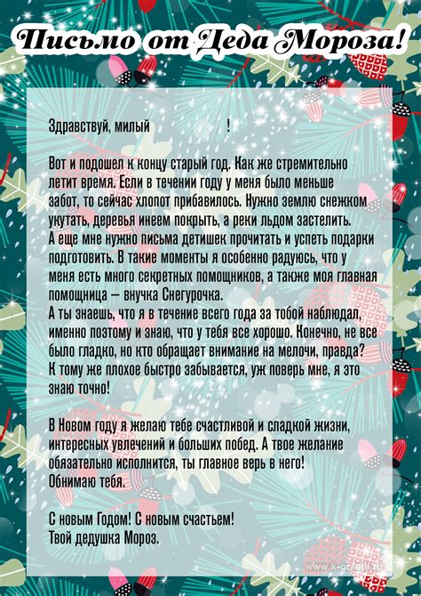 Письмо от Деда Мороза ребенку (распечатать шаблоны бесплатно)