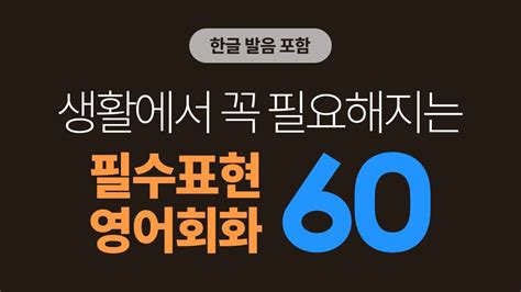 필수표현 영어회화 큰글씨 60문장 생활에서 꼭 필요해요~ Youtube