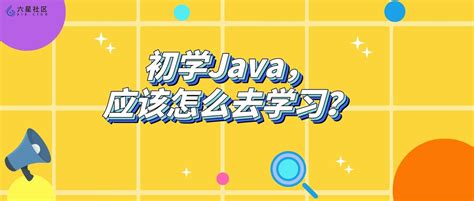 初学Java应该怎么去学习 好学星城学习论坛