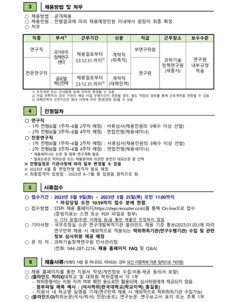 과학기술정책연구원 2023년 2 3차 연구직 전문연구직 계약직 채용 재공고 채용 정보 소식·소통 경제ㆍ인문사회연구회