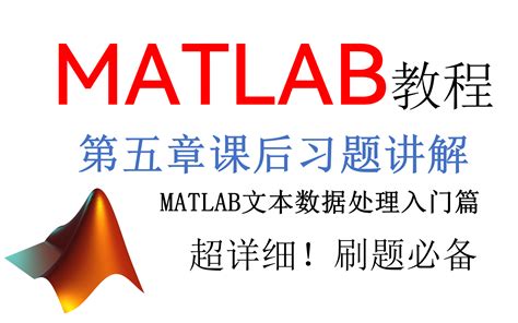 matlab课程第5章课后习题讲解（matlab文本数据处理入门篇）——数学建模清风老师 数学建模学习交流 数学建模学习交流 哔哩哔哩视频