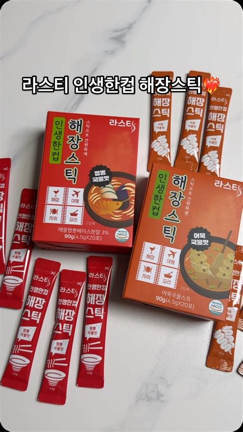 조조 맛집리뷰 먹스타그램 협찬 📍라스티 인생한컵 해장스틱 해장으로 딱 좋은 라스티 인생한컵 해장스틱 ️‍🔥 술 먹고 다음날 국물 먹고싶잖아요 그럴 때 뜨거운
