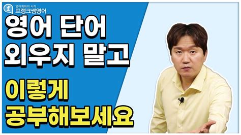 영어회화ㅣ영어 단어 하나를 알아도 제대로 공부합시다 Youtube