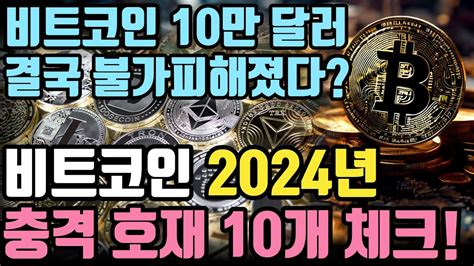 2024년 충격 호재 총정리 ⎮ 비트코인 리플 이더리움 비트코인etf 비트코인가격 비트코인전망 크립토 블라블라 Youtube
