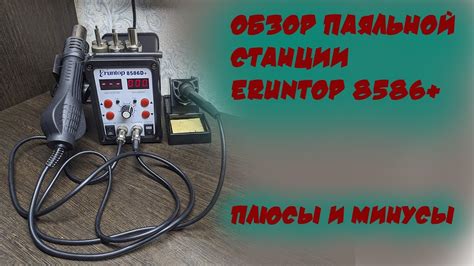 Обзор паяльной станции Eruntop 8586+. Минусы и плюсы. - YouTube