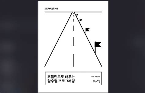 [독서] 코틀린으로 배우는 함수형 프로그래밍