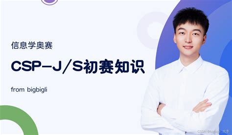 【信息学奥赛】csp Js初赛02 计算机软件与操作系统csp初赛 计算机系统 Csdn博客