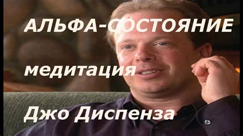 Джо Диспенза. Медитация на русском.Сила подсознания. Состояние АЛЬФА ...