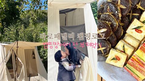 라로패밀리tv 추석캠핑 브이로그 캠핑장에서 전부쳐먹기 아이와캠핑 파주캠핑장 Youtube