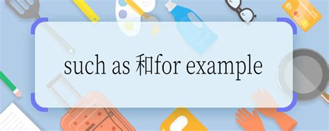 Such As 和for Example 用来表示举例 天奇生活 Such As 和for Example 用来表示举例 天奇生活