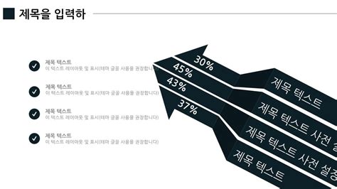 위쪽을 가리키는 화살표의 흑백 그래픽 다이어그램 Ppt 템플릿 무료 다운로드 Slidesdocs