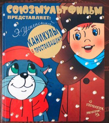 Книга: "Каникулы в Простоквашино" - Эдуард Успенский. Купить книгу ...