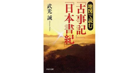 地図で読む『古事記』『日本書紀』 武光誠著 書籍 Php研究所 地図で読む『古事記』『日本書紀』 武光誠著 書籍 Php研究所
