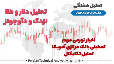 تحلیل هفتگی خبرهای مهم بازار مالی تحلیل طلا و فارکس تحلیلتکنیکال