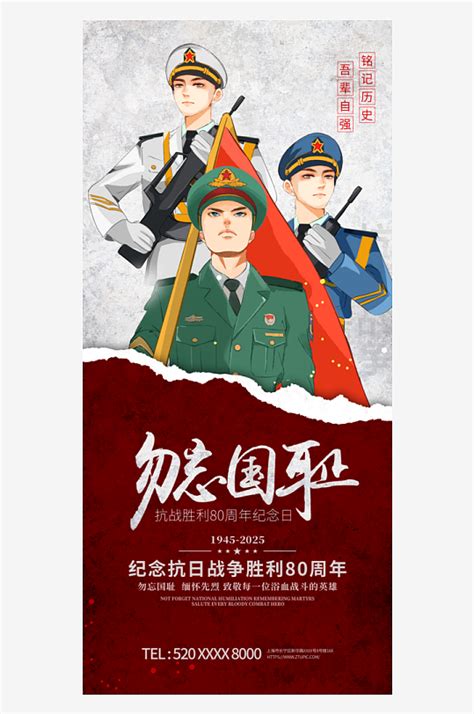 93大阅兵抗日战争胜利纪念日抗战胜利80周年海报素材下载 众图网