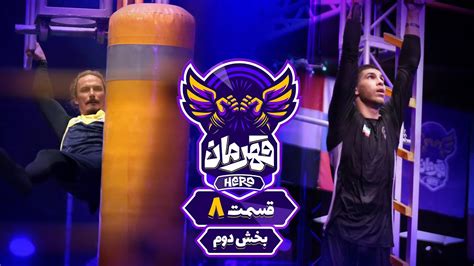 فرامرز خودنگاه در پارت دوم قسمت هشتم فینال هفته اول مسابقه بزرگ