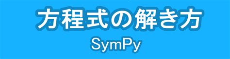 【sympy・python】方程式の解き方eq、solveの使い方について マスジョイ
