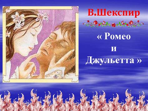 В. Шекспир « Ромео и Джульетта » - презентация онлайн