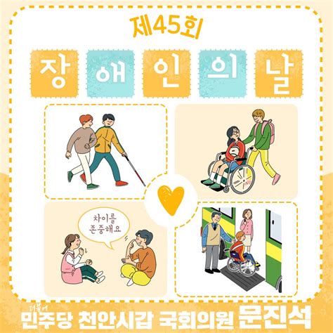 진석 오늘20일은 제45회 장애인의 날입니다 장애는 차이일 뿐 차별의 이유가 될 수 없습니다 단지 개인의 문제가 아닌 사회가 함께 책임지고 바꿔나가야 할 모두의